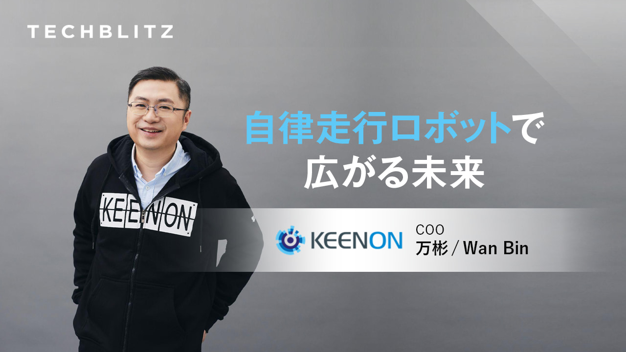 業界をリードするサービスロボット-KEENON Robotics株式会社